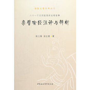 杂譬喻经注释与辨析 荆三隆,邵之茜