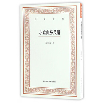 小仓山房尺牍/艺文丛刊
