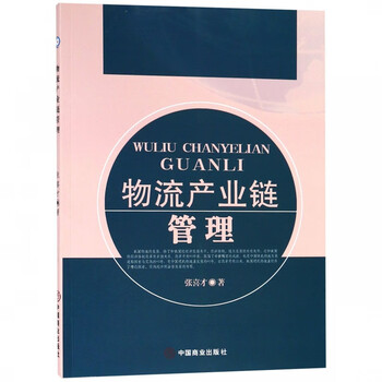 物流产业链管理