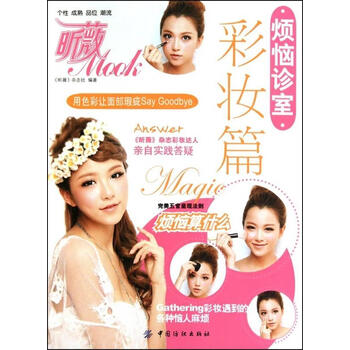 烦恼诊室:彩妆篇【正版图书，放心下单】