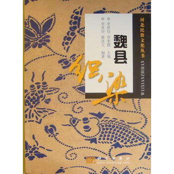 魏县织染 李英华 科学出版社 艺术