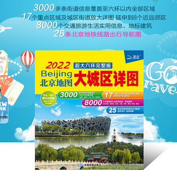 2022新版北京地图大城区详图六环北京城市完整六环大城区图重点区域放地铁线路图大北京出行指南
