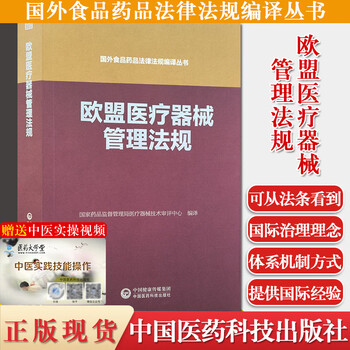 欧盟医疗器械管理法规 国外食品药品法律法规编译丛书 中国医药科技出版社 国家药品监督管理局医疗机械