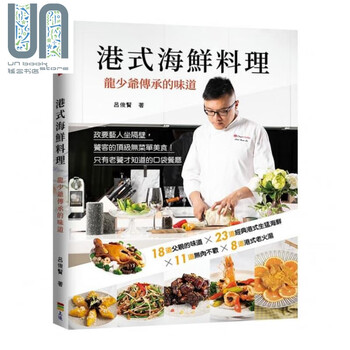 港式海鲜料理 龙少爷传承的味道 港台原版 吕俊贤 上优文化