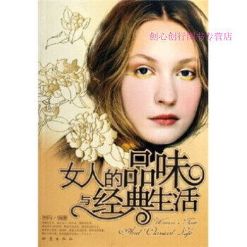 女人的品味与经典生活 罗丹