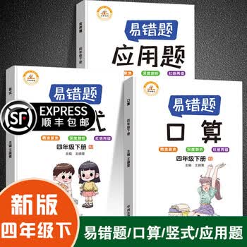 【抖音同款】数学易错题四年级下册口算题卡竖式应用题 专项强化训练 全套3册人教版 数学思维课堂笔记 同步练习册 易错题 口应竖四下 共3本