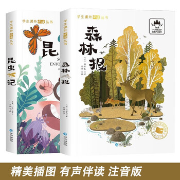 森林报+昆虫记自然科学启蒙书小学生课外阅读经典文学名著一二三年级课外书故事书读物彩图注音版有声伴读