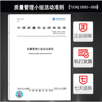 【】T/CAQ 10201-2020 质量管理小组活动准则 代替2016