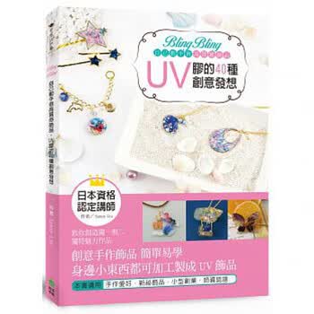 现货台版 BlingBling自己动手做高质感饰品UV胶的40种创意发想手感设计风糖果