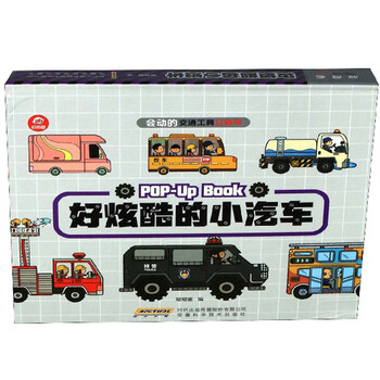 好炫酷的小汽车/会动的交通工具立体书
