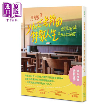 有爱就无碍，只为特别的你：りんご老师的特教人生 港台原版 阿Hing 酿出版 特殊教育