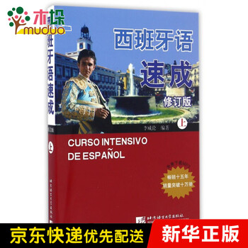 西班牙语速成(修订版上)