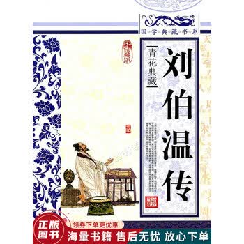 青花典藏：刘伯温传珍藏版