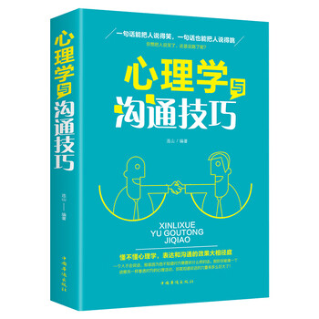 心理学与口才技巧 话技巧的书与人沟通技巧书籍演讲口才训练销售谈判技巧为人处世提高情商幽默口才聊天交友 正版书籍