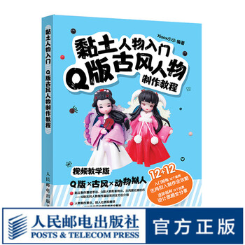 黏土人物入门 Q版古风人物制作教程