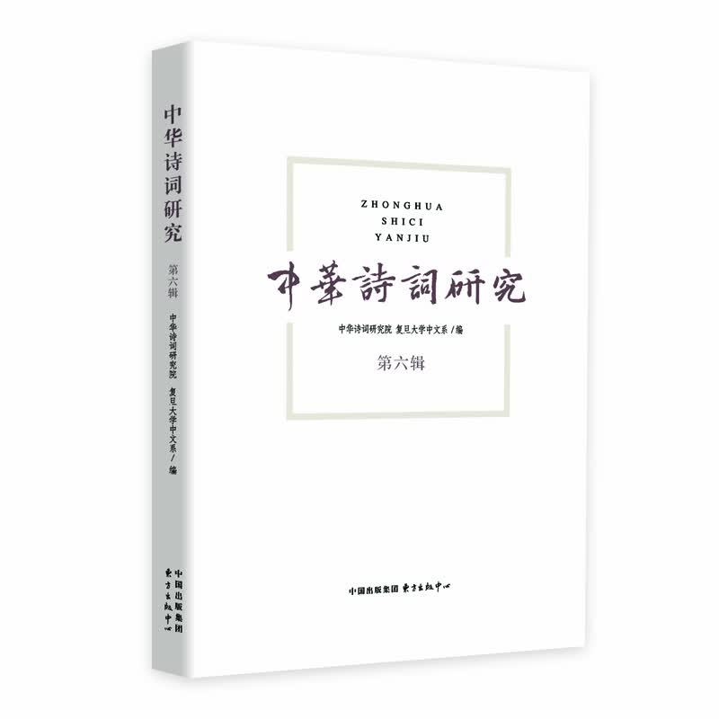 中华诗词研究 第六辑