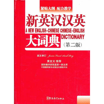 新英汉汉英大词典-(第二版)字典词典/工具书  图书