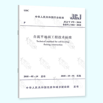 【全新正版】JGJ/T 175-2018 自流平地面工程技术标准 中国建筑工业出版社