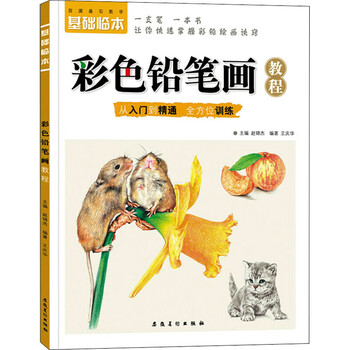 基础临本：彩色铅笔画教程