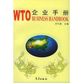 WTO企业手册 刘弓强 气象出版社