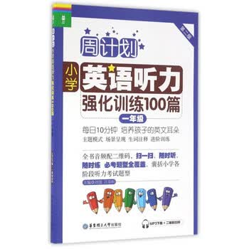 小学英语听力强化训练100篇(1年级第2版)/周计划