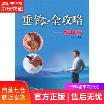 【正版图书】铒料篇-垂钓全攻略 蒋青海著 上海科学技术文献出版社
