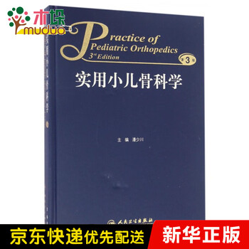 实用小儿骨科学(第3版)(精)