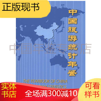 中国旅游统计年鉴2010（正本）