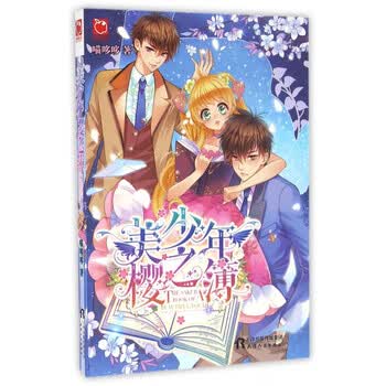 美少年樱之簿