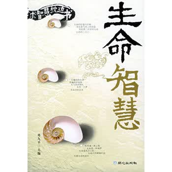 求识智慧 邓九平 同心出版社【正版图书】
