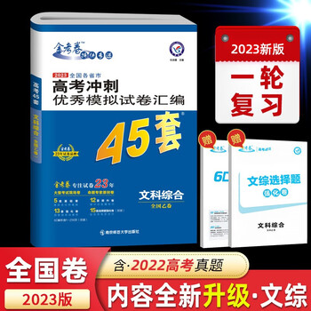 天星教育2023金考卷高考45套文科综合全国一1乙卷全国各省市高考冲刺模拟试卷汇编文综高考模拟试卷真
