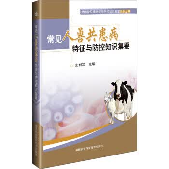 常见人兽共患病特征与防控知识集要