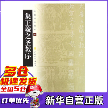 集王羲之圣教序/中国书法宝库