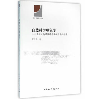 自然科学现象学
