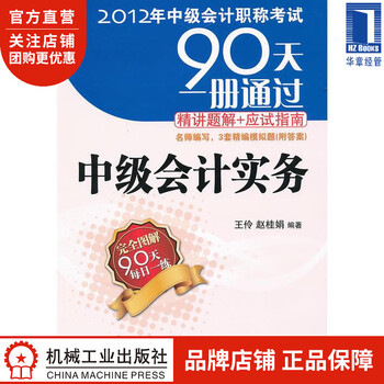 2012年中级会计职称考试90天一册通过.精讲题解+应试指南--中级会计194718