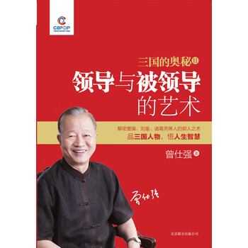 三国的奥秘2—领导与被领导的艺术【正版书籍，畅读优品】
