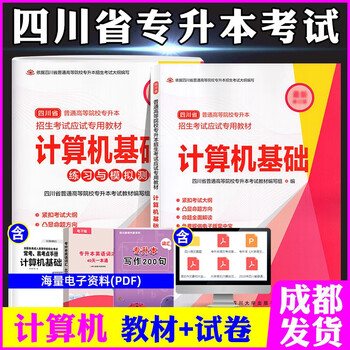 2022四川省专升本文科/理科教材模拟试卷四川大学出版社统招资料语文高等数学英语高数计算机基础 计算机基础教材+试卷