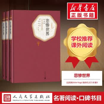 【包邮】悲惨世界 人民文学出版社 名著名译丛书