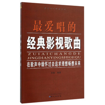 最爱唱的经典影视歌曲/最爱唱的歌曲系列