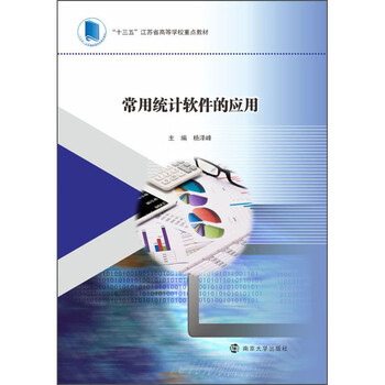 常用统计软件的应用