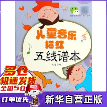 儿童音乐描红五线谱本(大音符版)