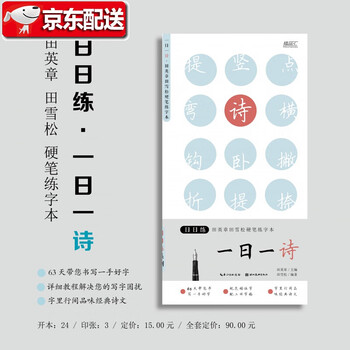 日日练·田英章田雪松硬笔练字本·一日一诗 湖北美术出版社旗舰店