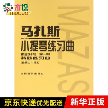 马扎斯小提琴练习曲(作品36号第1册)