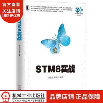 正版 STM8实战[按需印刷]4970344