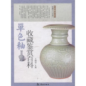 单色釉瓷收藏鉴赏百科  家居  王健华  华龄出版社            978780178706