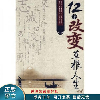 12字改变草根人生 侯书生
