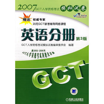 GCT英语分册模拟试卷【正版书】