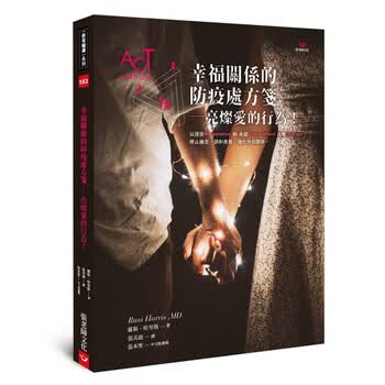 台版 幸福关系的防疫处方签 亮灿爱的行为 爱情感情众生情商读物两性情感