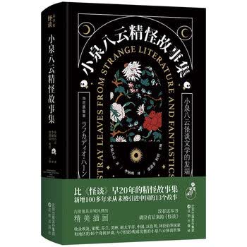 小泉八云精怪故事集(精)