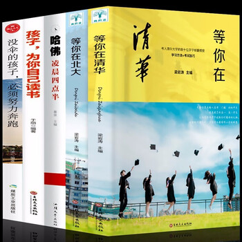 全5册 2019新版正版等你在清华北大全套中高考学习窍门清华北大不是梦考入清华的学子高效学习方法